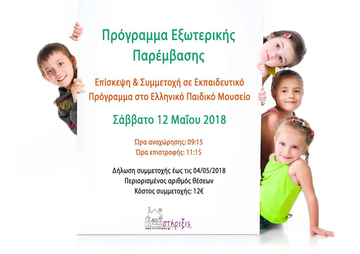 Επίσκεψη στο Ελληνικό Παιδικό Μουσειο | Λογοθεραπεία - Εργοθεραπεία