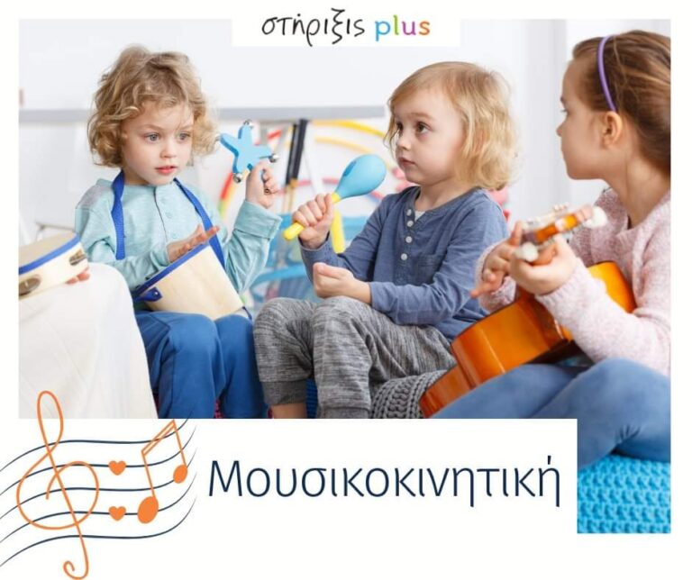 Mουσικοκινητική | Λογοθεραπεία - Εργοθεραπεία